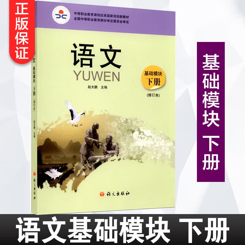 语文基础模块 下册 修订版 教材 双色版中等职业教育课程改革规划新教材  语文出版社 赵大鹏