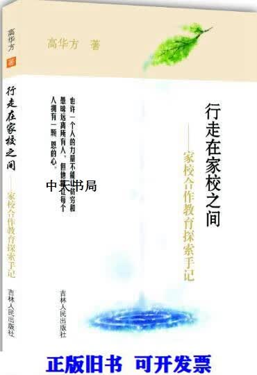 行走在家校之间