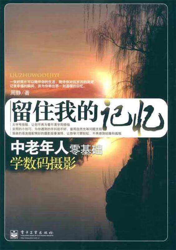 ！ 留住我的记忆 9787121167423 周静 著 电子工业出版社