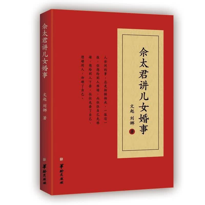 佘太君讲儿女婚事 文起,刘娜 华龄出版社