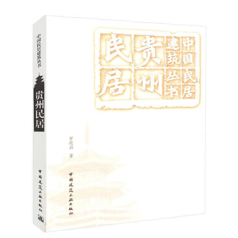 贵州民居 罗德启著 中国建筑工业出版社