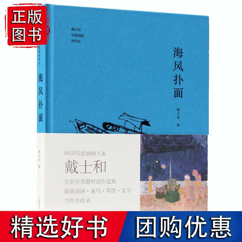 海风扑面——戴士和写意油画创作谈
