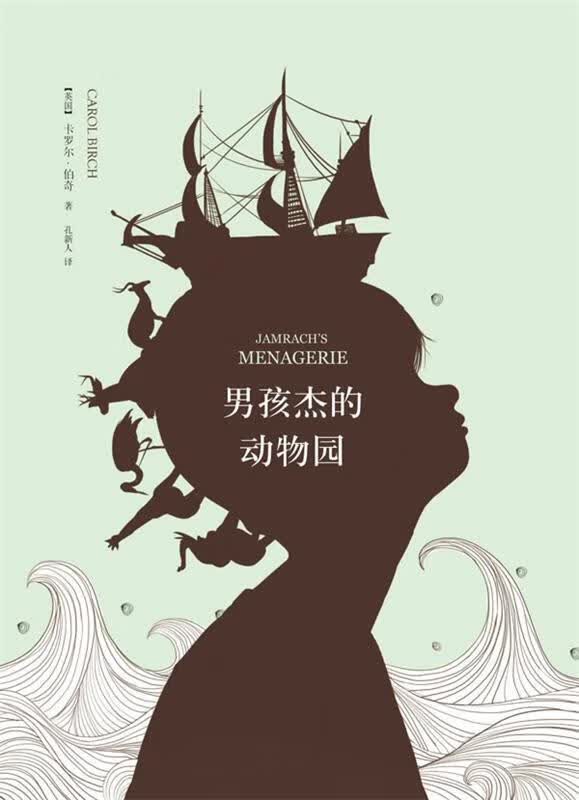 男孩杰的动物园 (英)伯奇 著,孔新人 译 译林出版社