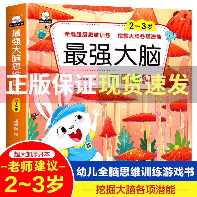 宝宝2-3岁书籍左右大脑开发潜能训练全脑思维游戏适合1到三两周岁半幼儿看的早教启蒙儿童图书孩子早 左右大脑开发潜能训练