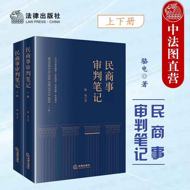 2023年新 民商事审判笔记 上下册 骆电 法律出版社 审判实践司法实务指导立案标准案外人执行异议之诉 法律实务法律适用问题分析理解