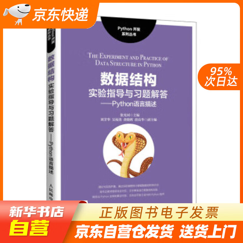 数据结构实验指导与习题解答——Python语言描述 张光河 人民邮电出版社