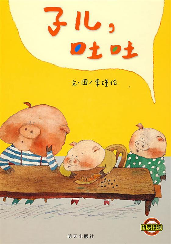 子儿,吐吐 李瑾伦