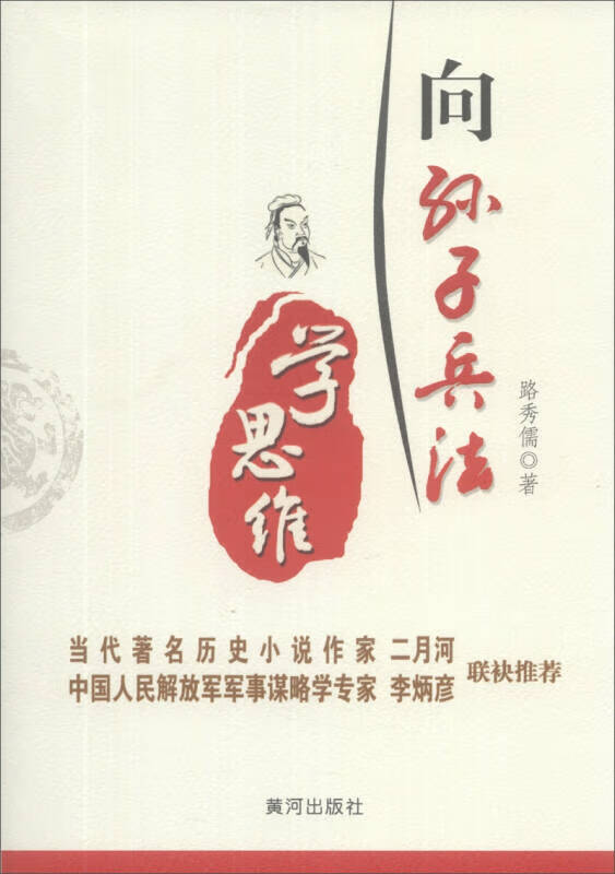 【书】向孙子兵法学思维