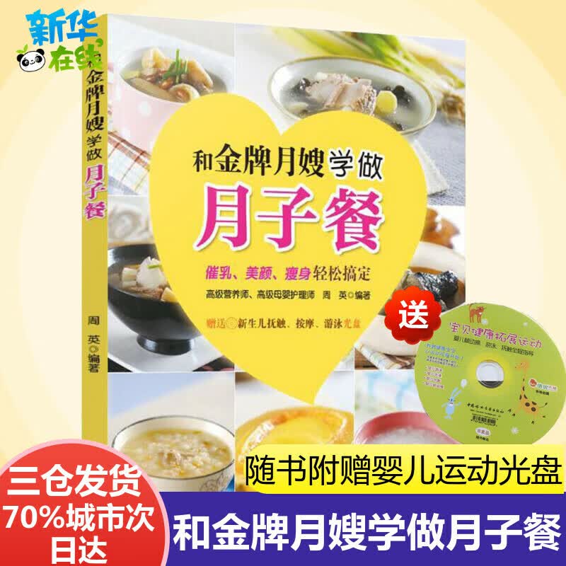 和月嫂学做月子餐月子餐30天食谱月子餐食谱坐月子吃的食物瘦孕月子书孕期怀孕食谱儿童健康育儿百科新华书