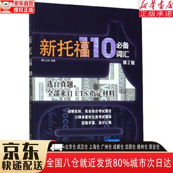 新托福110必备词汇（第二版） 中国人民大学出版社