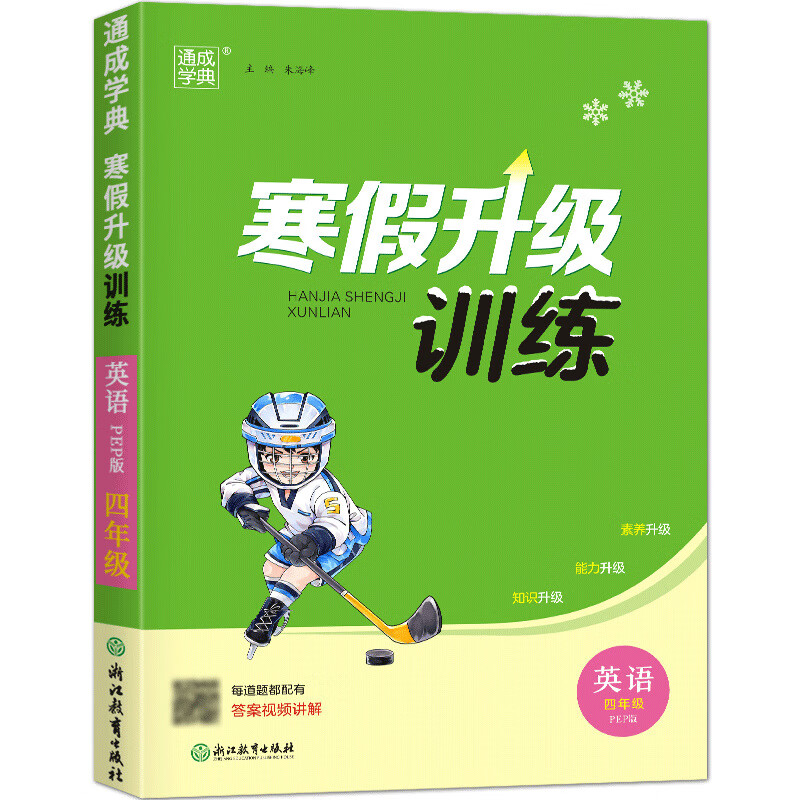 2023版 寒假升级训练小学一二三四五六年级语文数学英语人教版北师版 寒假作业本 一升二升三四五六年级衔接 四年级 英语【人教版】 小学通用