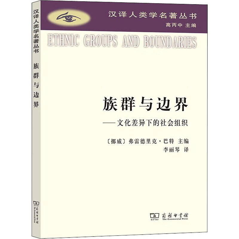 族群与边界——文化差异下的社会组织