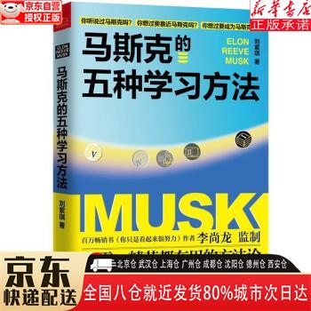 【全新】马斯克的五种学习方法