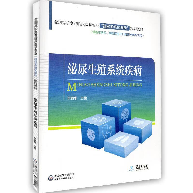 泌尿生殖系统疾病中国医药科技出版社9787521406153