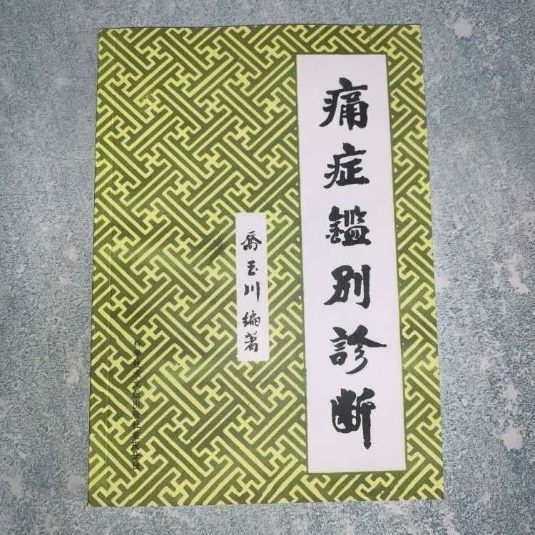 痛症鉴别诊断 乔玉川编著 145页 正确鉴别诊断各种疼痛的症状