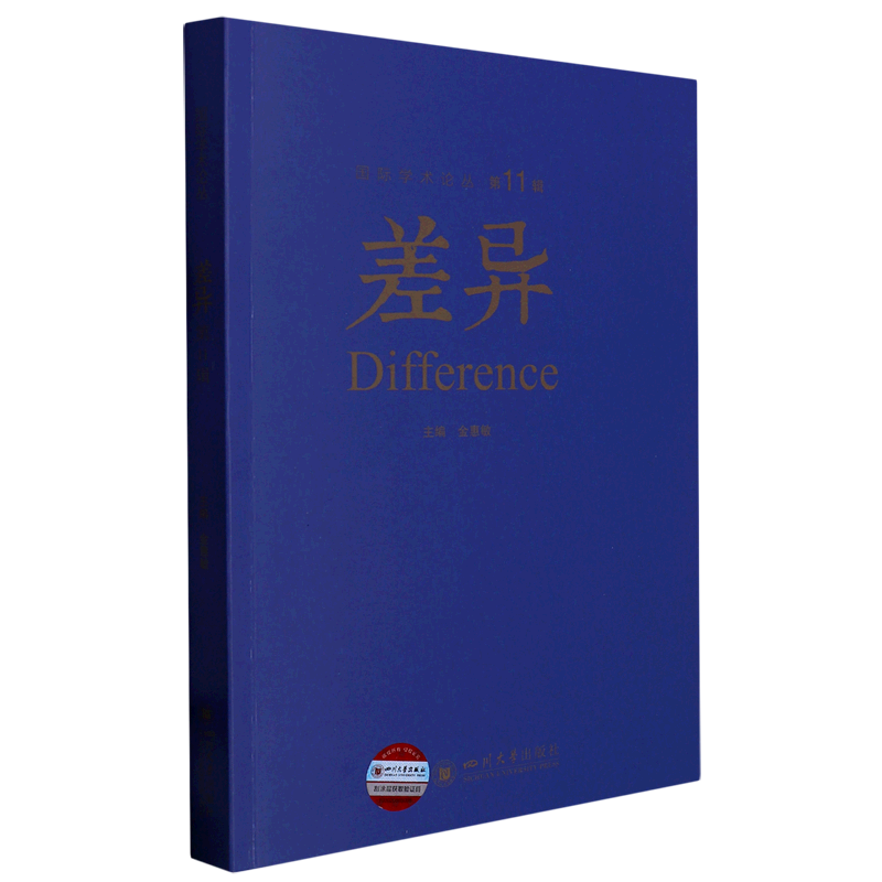 差异(第11辑)/国际学术论丛