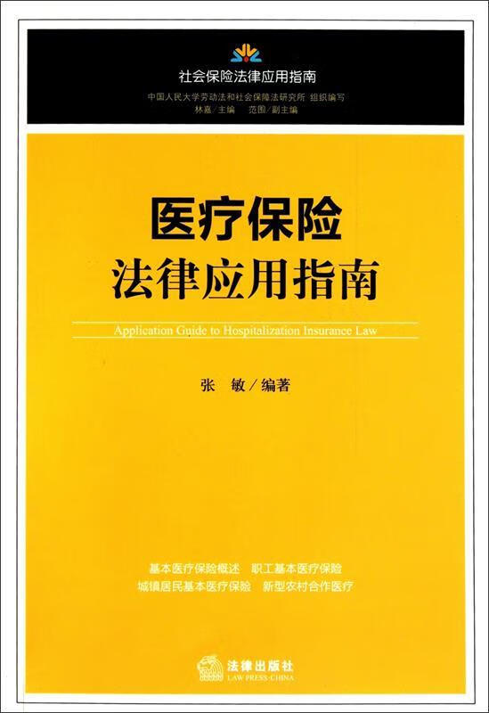 医疗保险法律应用指南 张敏 编著【书】