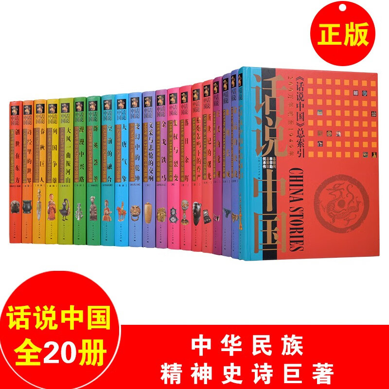 【全20卷】话说中国 礼品套装 中国历史百科全书 中华上下五千年历史 中国通史历史知识