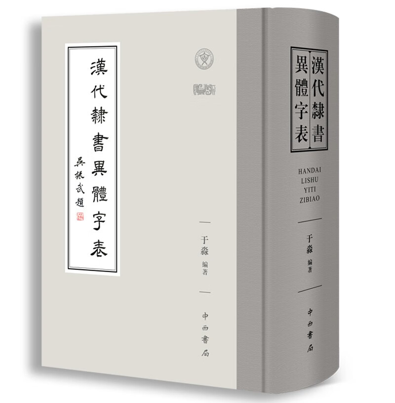 汉代隶书异体字形表