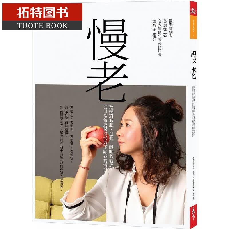 预售 慢老：改变对减肥、运动、睡眠的观念 19 天下杂志 黄惠如 书籍 ndd