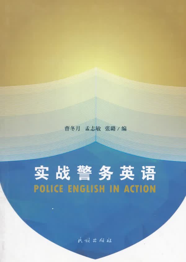 实战警务英语 曹冬月,孟志敏,张璐 编【书】