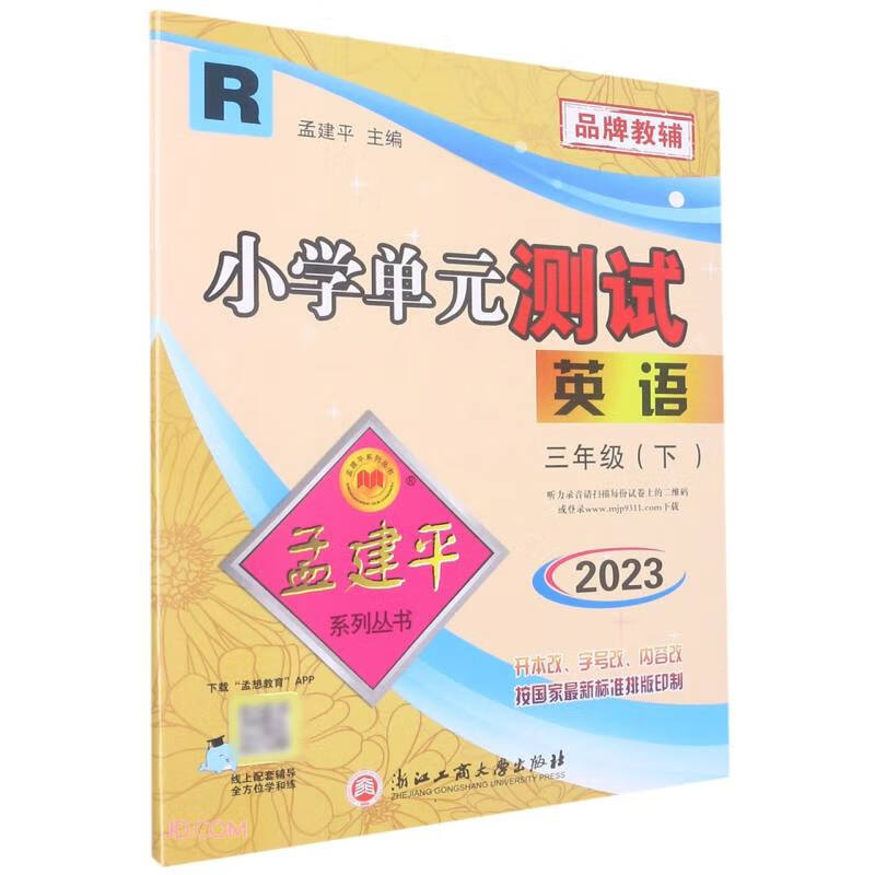 英语(3下R2023)/小学单元测试