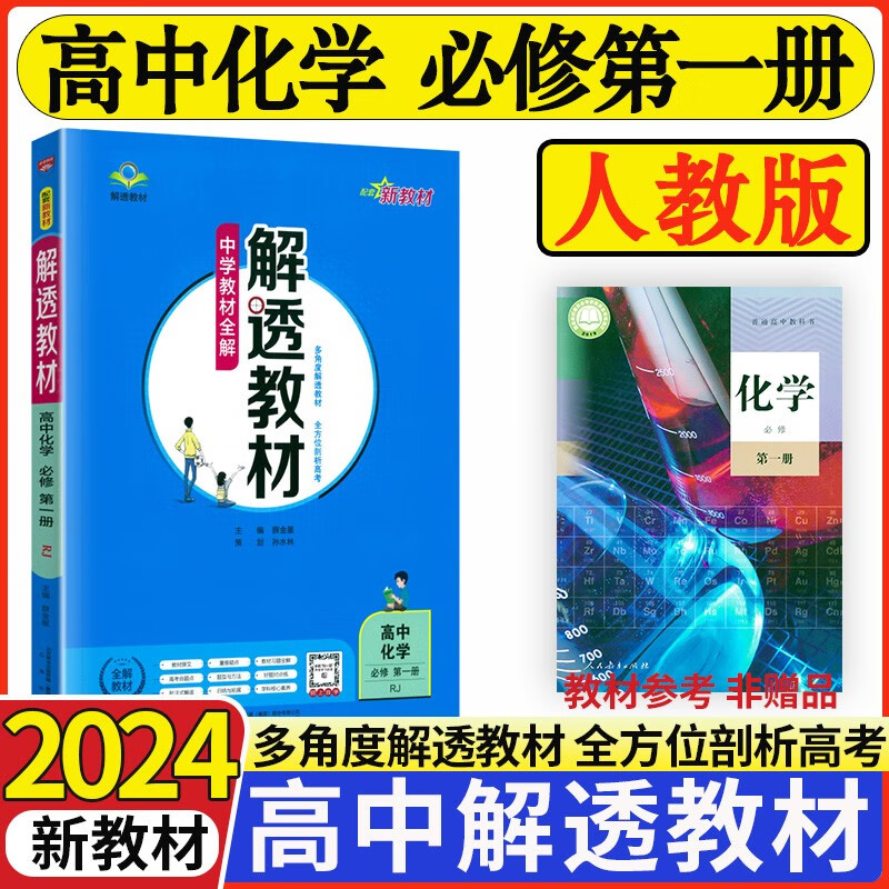 2024新版高中金星解透教材必修第一册新教材高一必修一1教材全解高一课本解读教辅 化学必修一 人教版