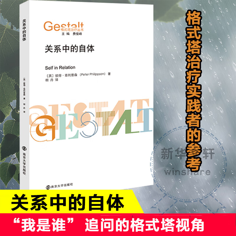 关系中的自体