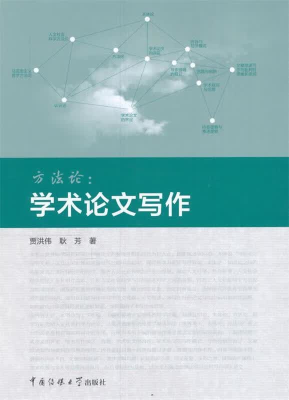 方法论:学术论文写作 贾洪伟,耿芳著 9787565715457 中国传媒大学出版社