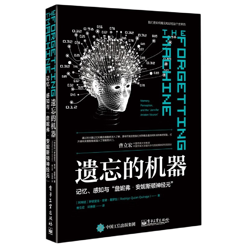 遗忘的机器(记忆感知与詹妮弗·安妮斯顿神经元)