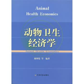 动物卫生经济学 谢仲伦,