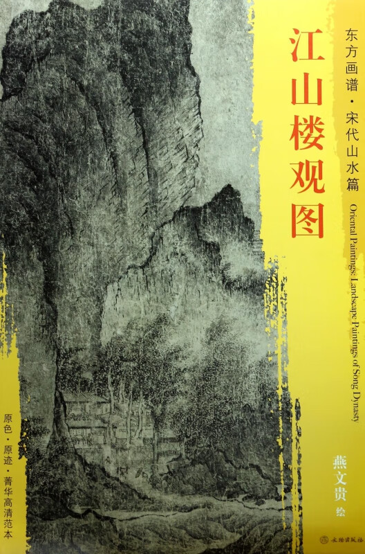 江山楼观图/东方画谱