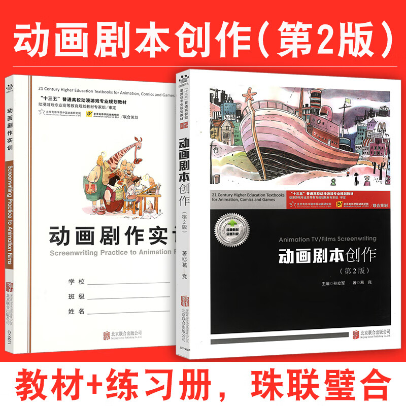 动画剧本创作(第2版)动画剧作实训 北京联合出版社 北京电影学院动画学院书目剧本代写