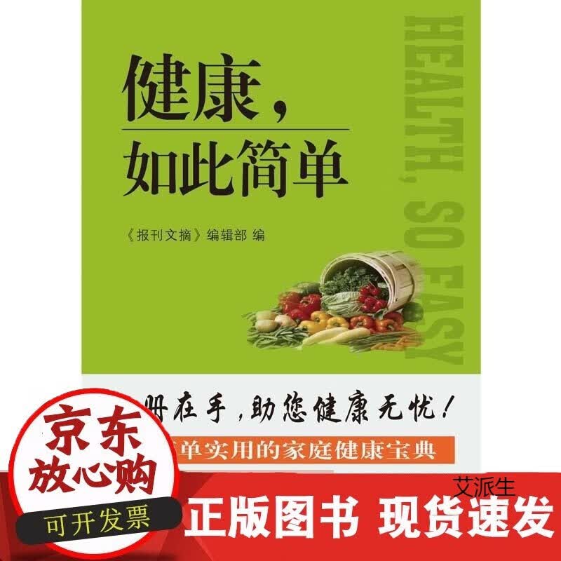 健康，如此简单 报刊文摘编辑部 上海三联书店 9787542649171