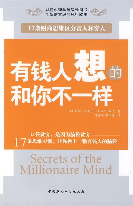 有钱人想的和你不一样 (美)哈维·艾克著,漆仰平,赖伟雄译【书】
