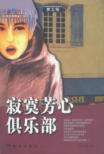 寂寞芳心俱乐部 曾小皮 著