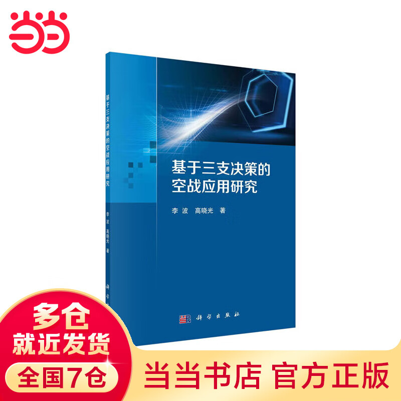 基于三支决策的空战应用研究