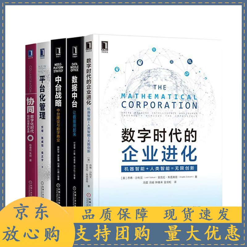 数字时代的企业进化：机器智能+人类智能=无限创新+数据中台：让数据用起来+