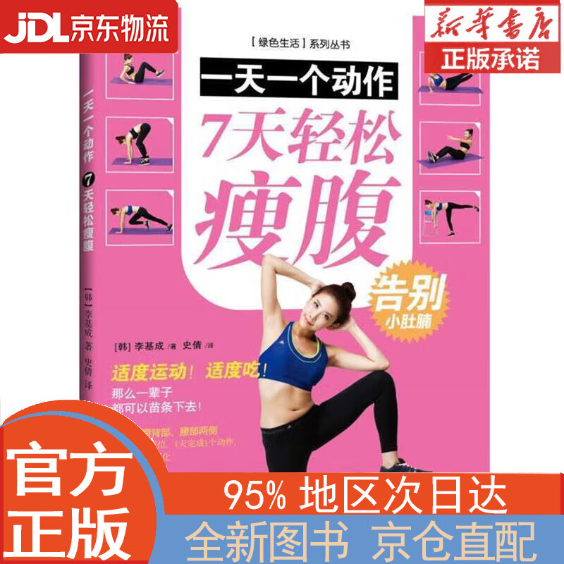 【全新畅销书籍】一天一个动作 7天轻松瘦腹 [韩]李基成 机械工业出版社