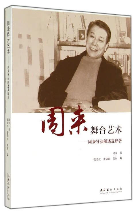 周来舞台艺术:周来导演阐述及译著 周来 著,张奇虹,张阳阳,张东 编 文化艺术出版社
