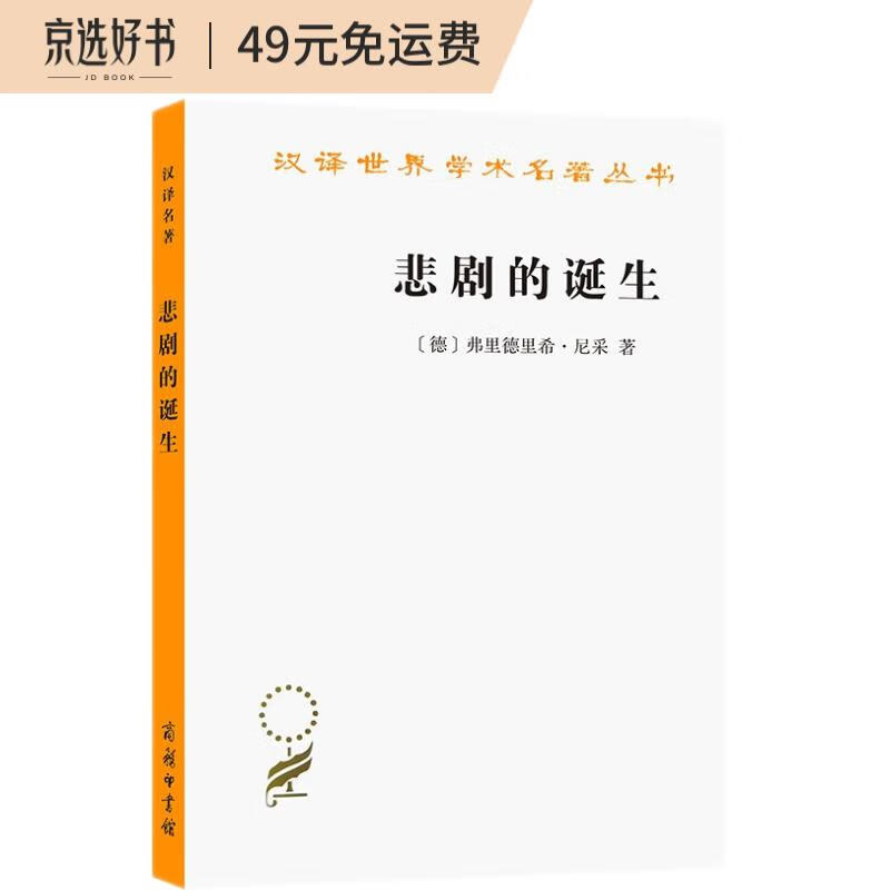 悲剧的诞生（汉译名著本13）