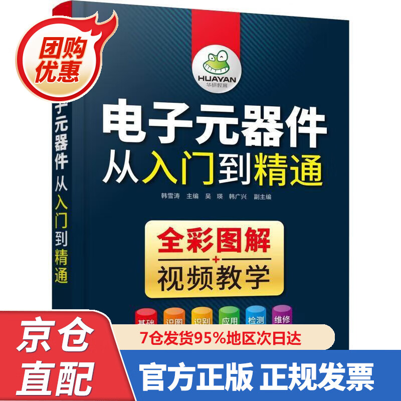 【新书】电子元器件从入门到精通（全彩图解+视频教学） 97872233359 韩雪涛 主编 吴瑛,韩广兴