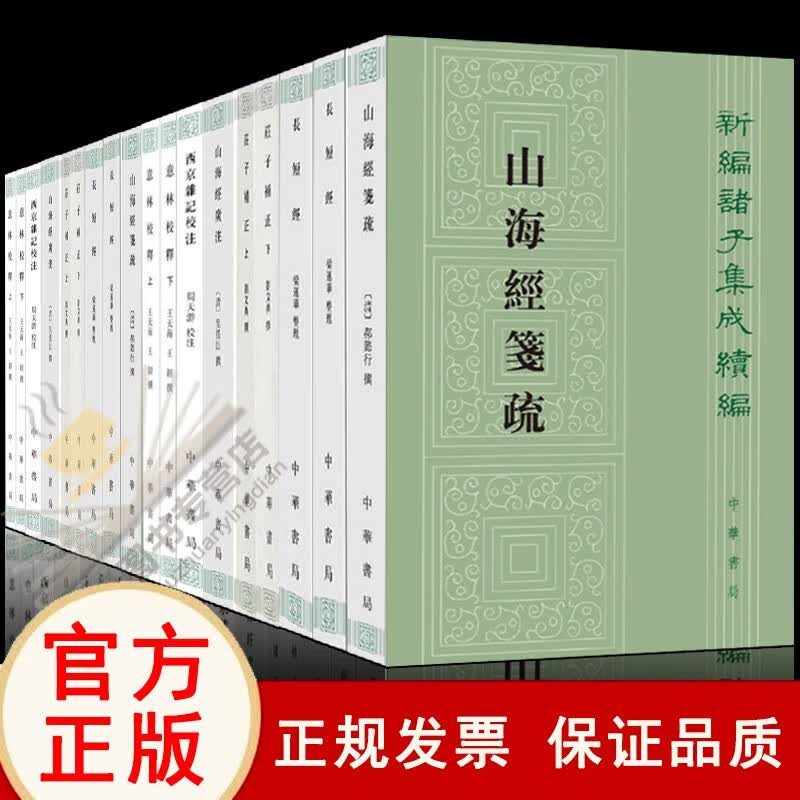 新编诸子集成续编全套（26种34册）中华书局 申鉴注校补+西京杂记校注+长短经+孔子集语校注+庄子补正+山海经笺疏+鬼谷子+六韬集解+荀子简释