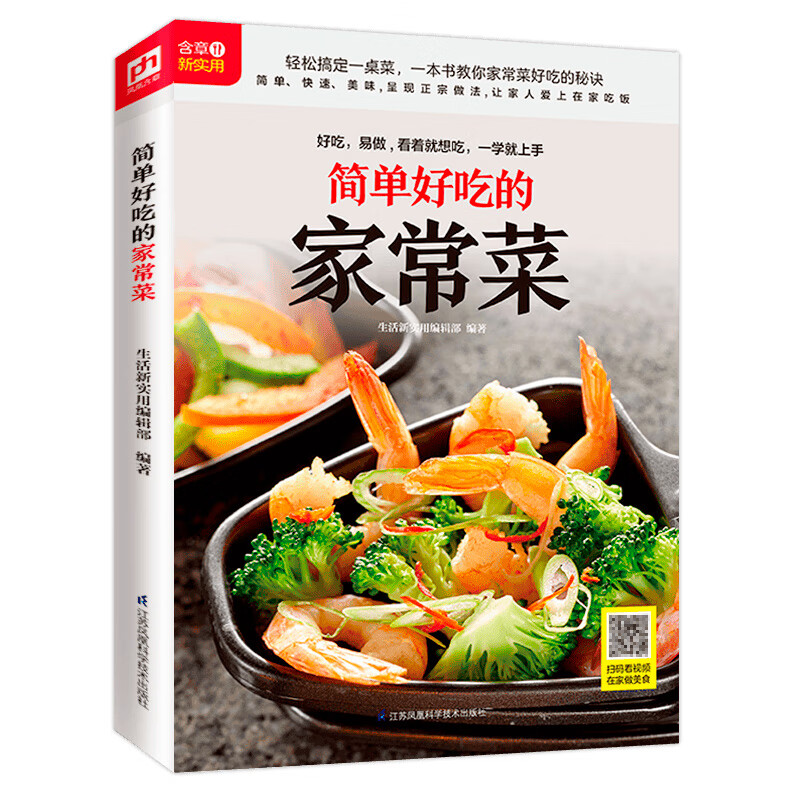 简单好吃的家常菜 随书附赠超长美食视频，扫码看视频，在家做美食
