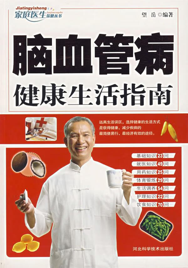 脑血管病健康生活指南
