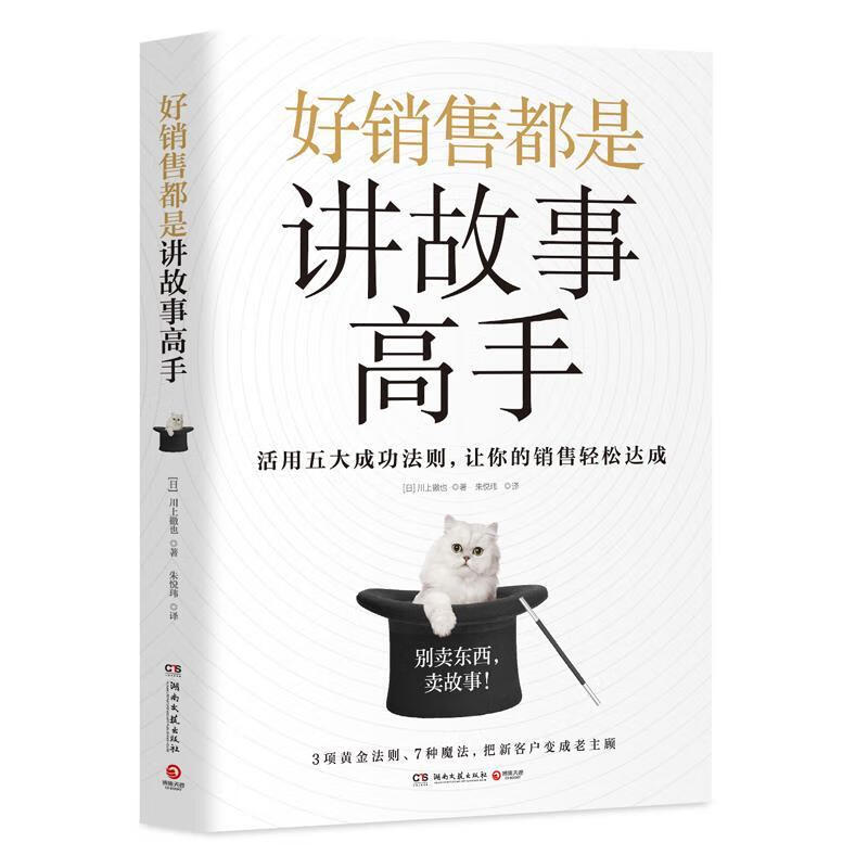 好销售都是讲故事高手：活用五大成功法则 让你的销售轻松达成