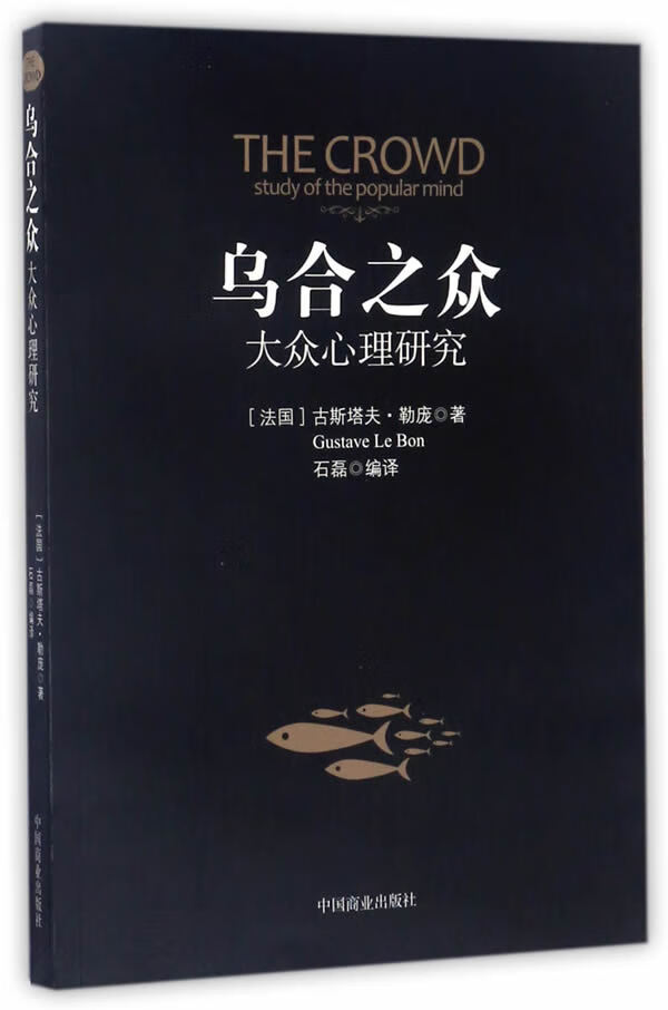 乌合之众:大众心理研究 古斯塔夫·勒庞【书】