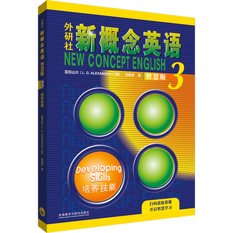 外研社新概念英语(智慧版3培养技能)