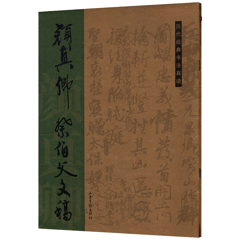 【包邮】历代经典书法真迹： 颜真卿祭伯父文稿