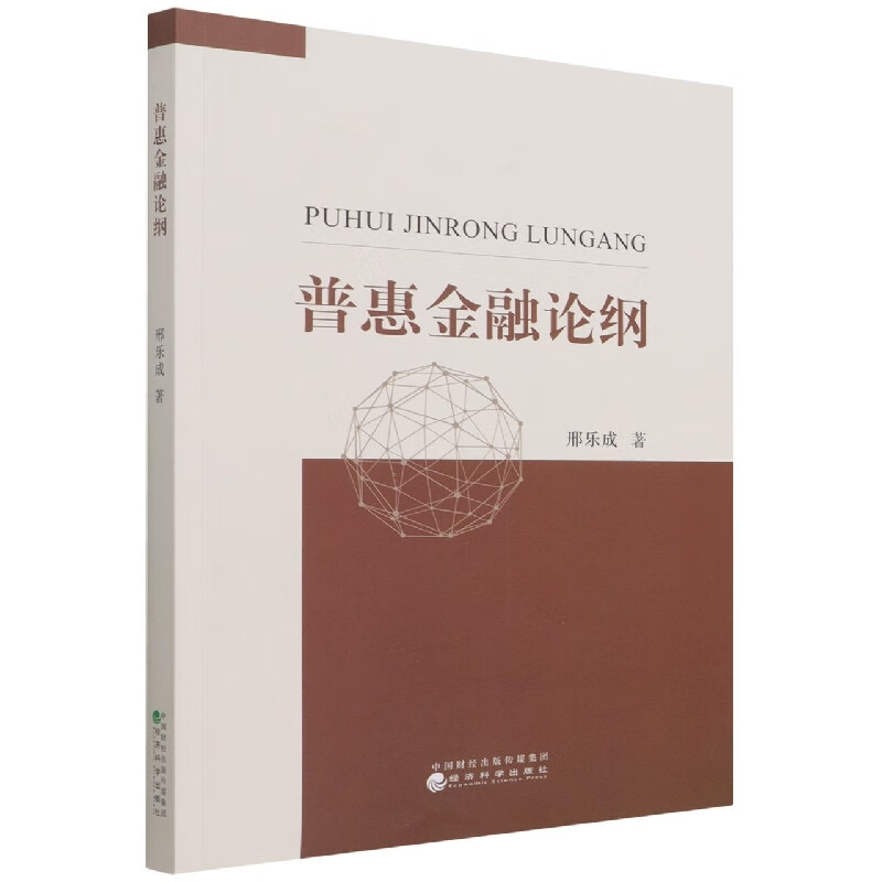 普惠金融论纲 邢乐成